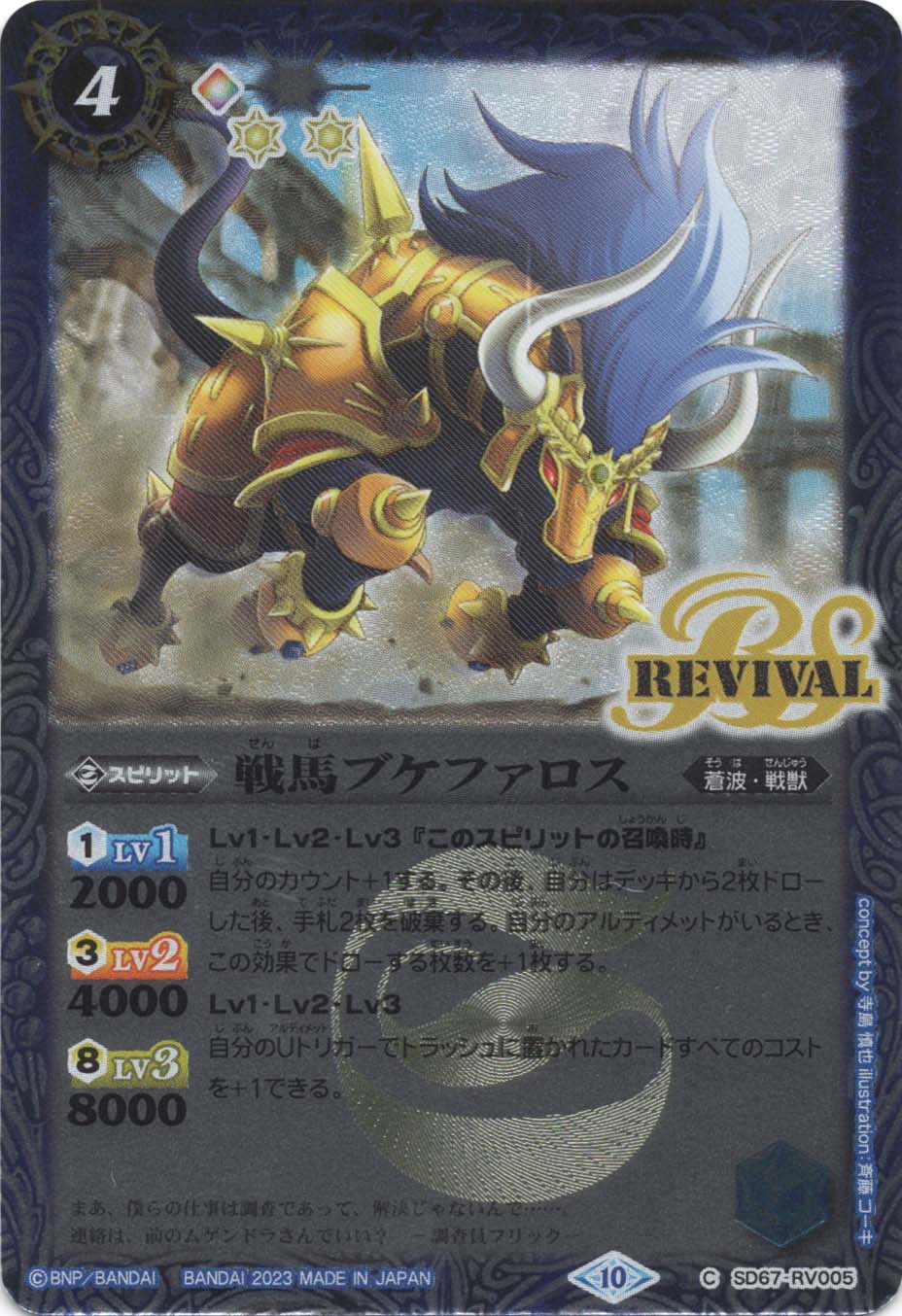 【C】戦馬ブケファロス（Xレア加工）《SD67-RV005》