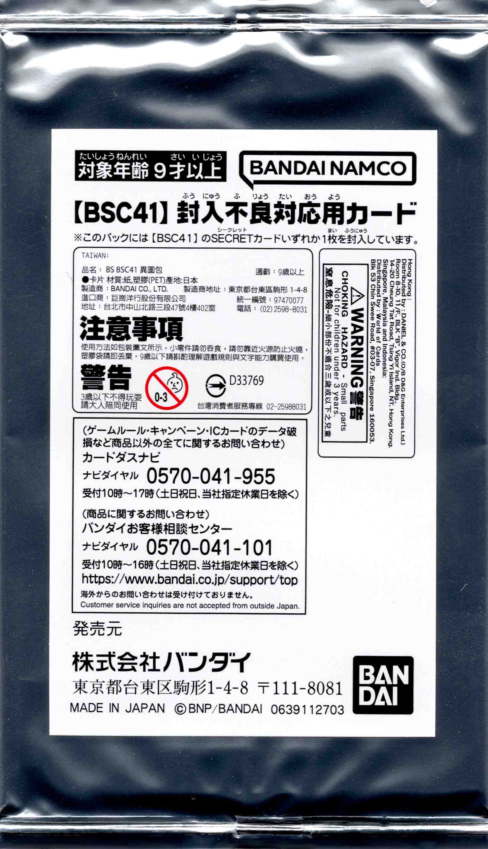 BSC41 SECRET封入不良対応カード