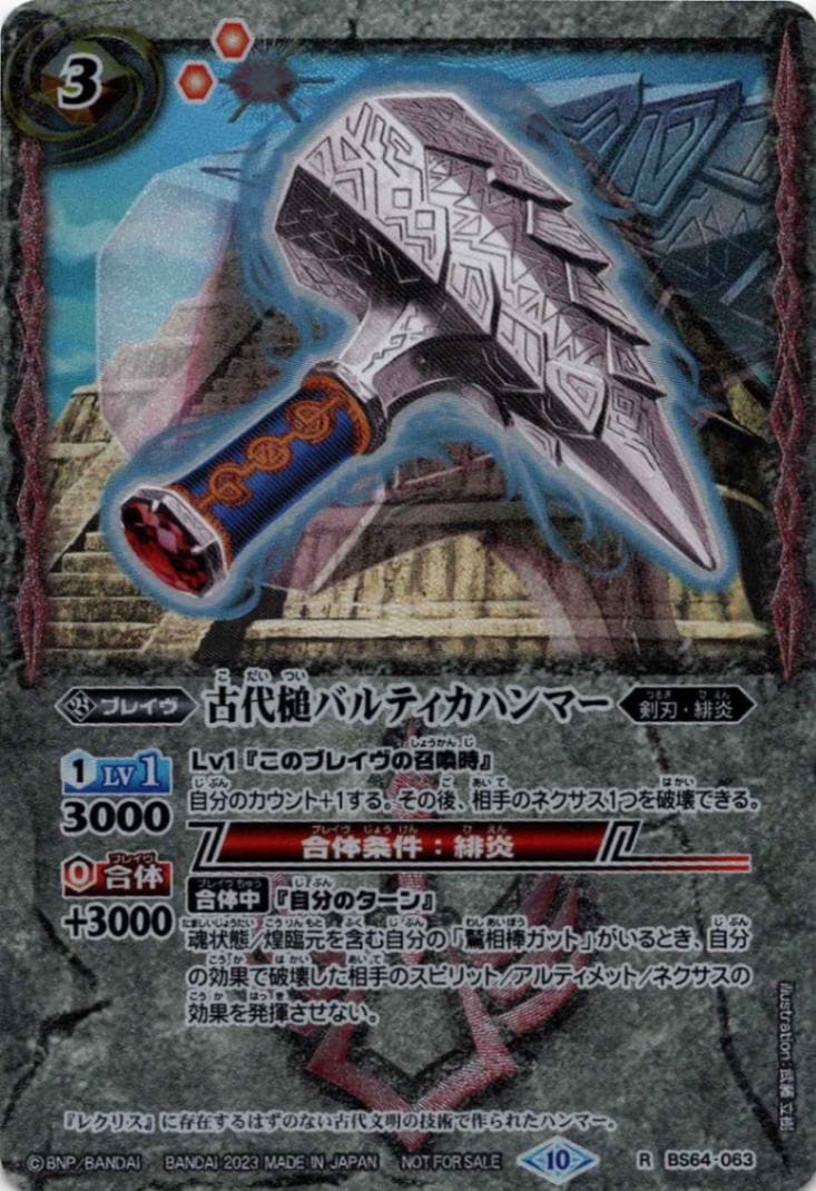 【R】古代槌バルティカハンマー（SECRET）《BS64-063》
