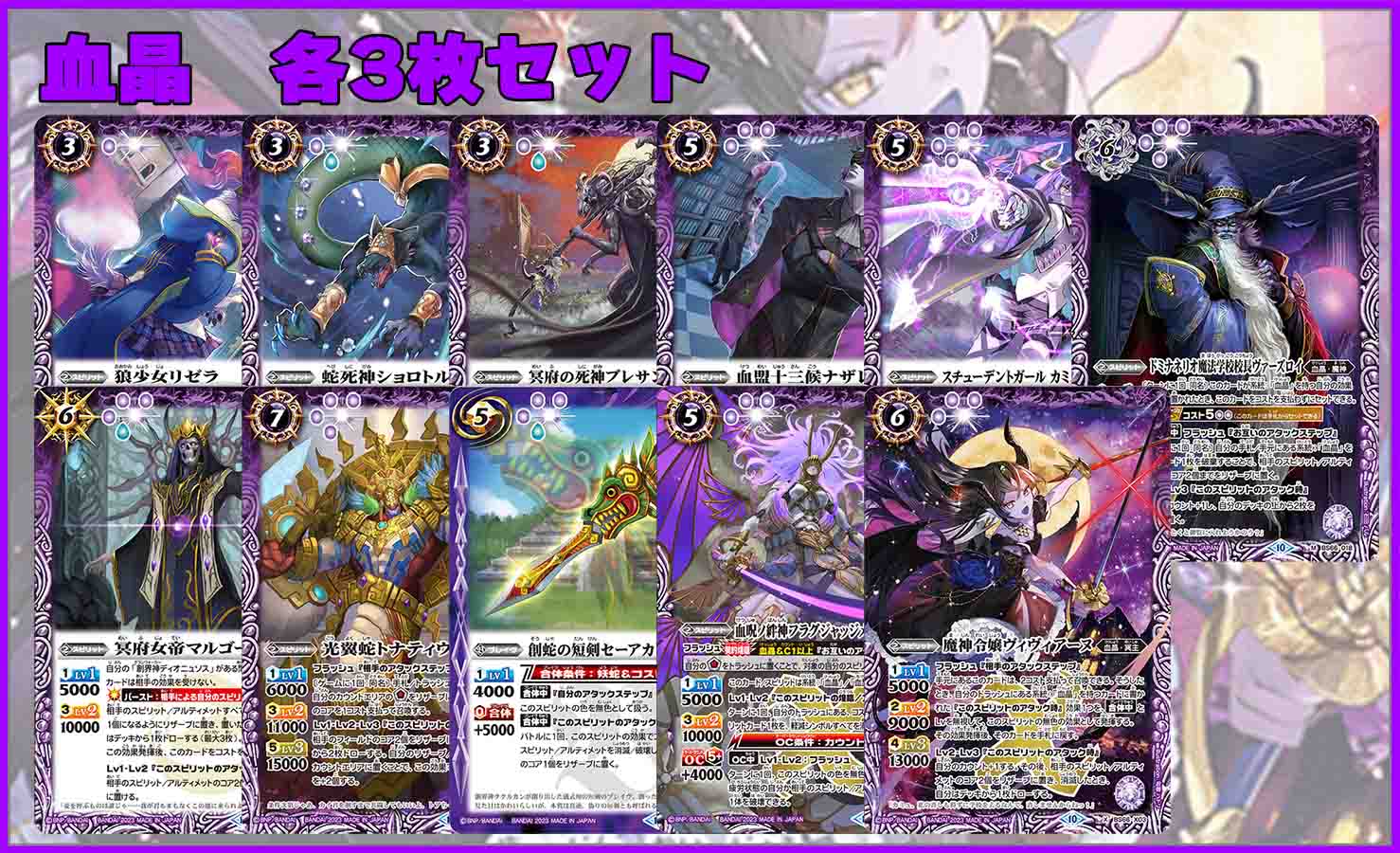 BS66「紡約」血晶 各3枚セット（11種33枚セット）