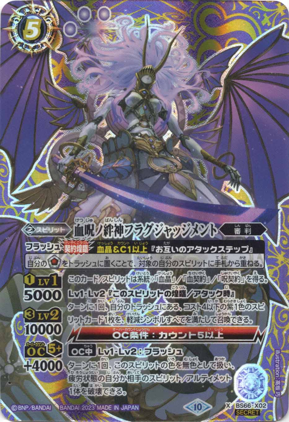 【X】血呪ノ絆神フラグジャッジメント（SECRET）《BS66-X02》
