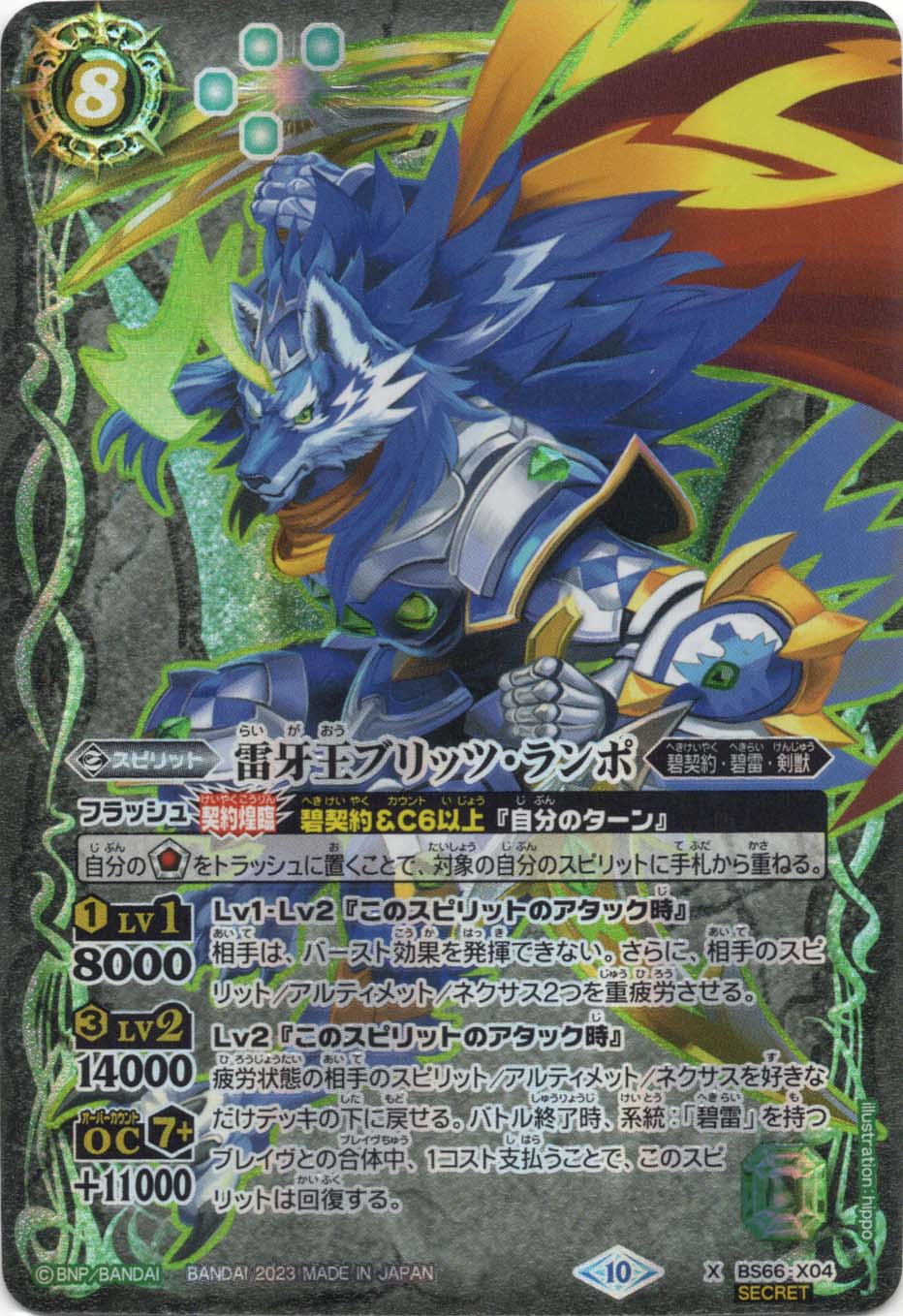 【X】雷牙王ブリッツ・ランポ（SECRET）《BS66-X04》