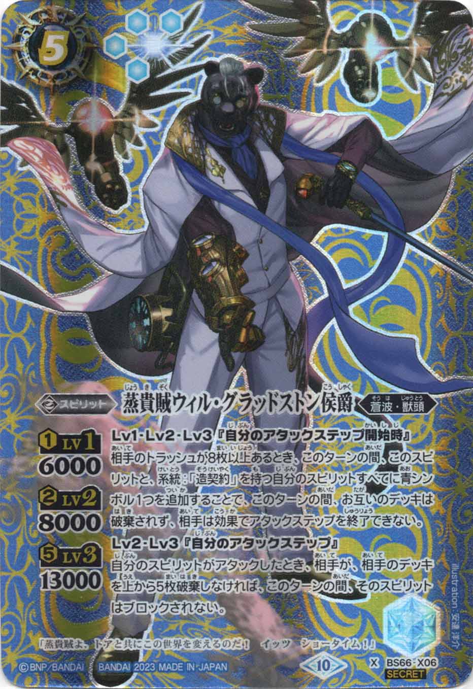 【X】蒸貴賊ウィル・グラッドストン侯爵（SECRET）《BS66-X06》