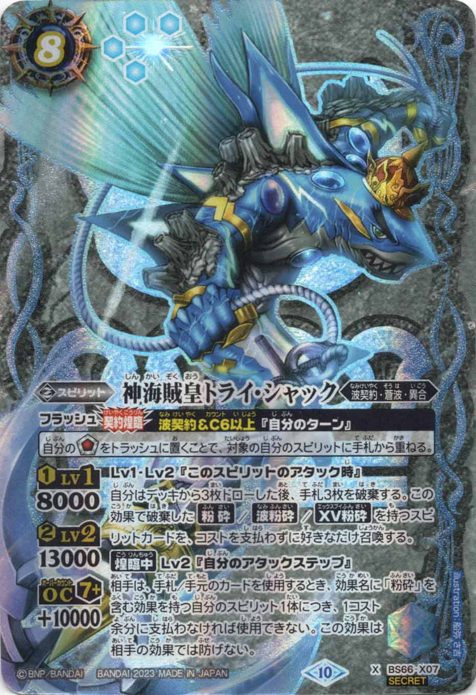 【X】神海賊皇トライ・シャック（SECRET）《BS66-X07》