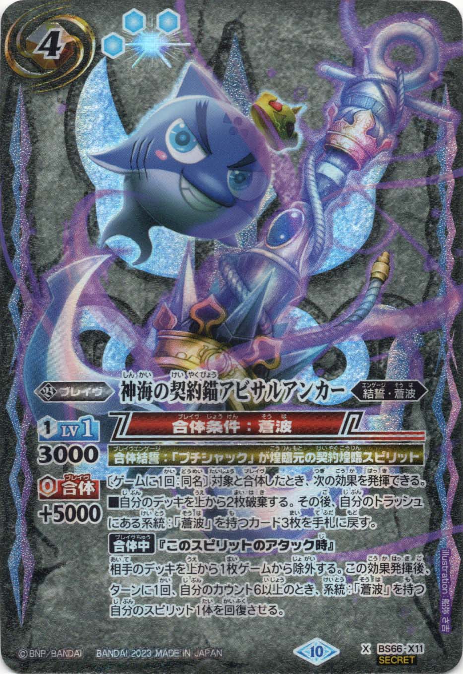 【X】神海の契約錨アビサルアンカー（SECRET）《BS66-X11》