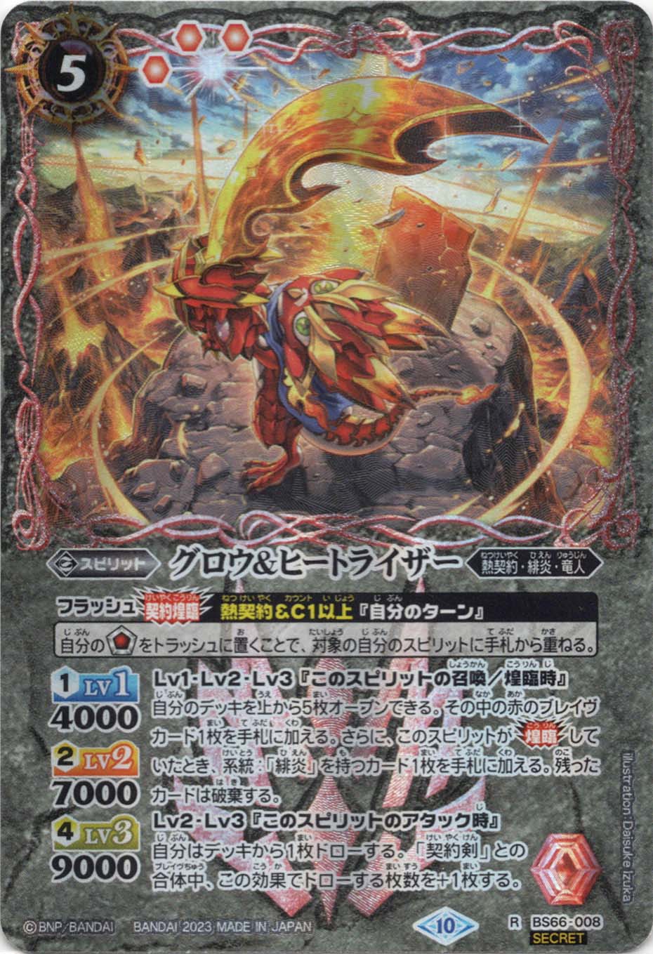 【R】グロウ＆ヒートライザー（SECRET）《BS66-008》