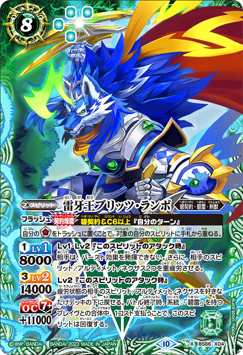 【X】雷牙王ブリッツ・ランポ《BS66-X04》