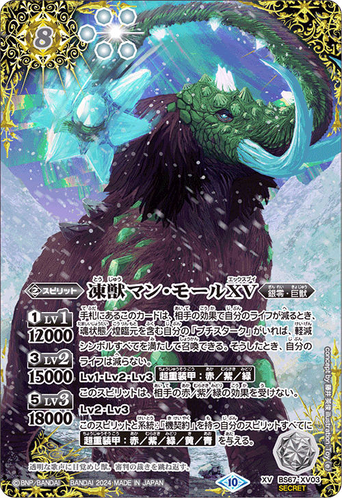 【XV】凍獣マン・モールXV（SECRET）《BS67-XV03》