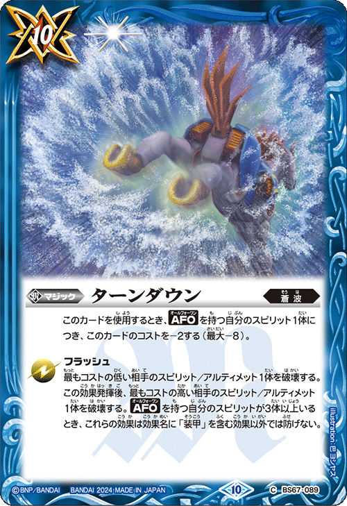 【C】ターンダウン《BS67-089》