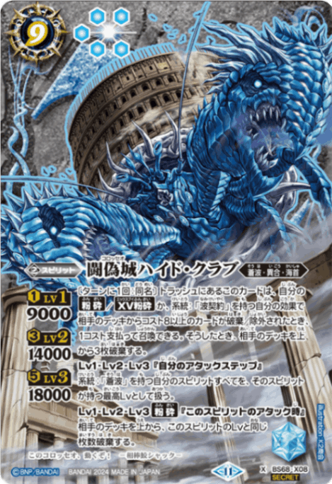 【X】闘偽城ハイド・クラブ（SECRET）《BS68-X08》