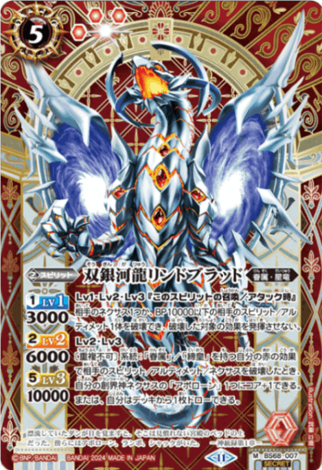 【M】双銀河龍リンドブラッド（SECRET）《BS68-007》