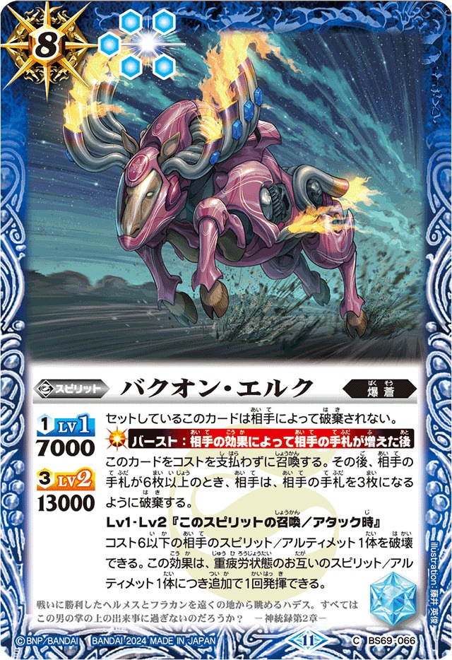 【C】バクオン・エルク《BS69-066》