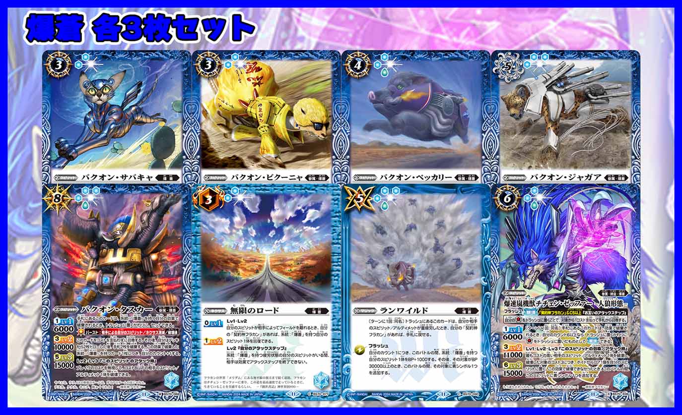BS70「全天の覇神」爆蒼 各3枚セット（8種24枚セット）