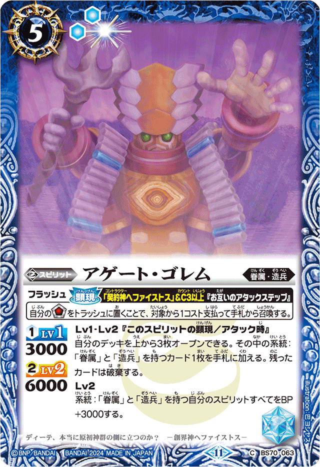 【C】アゲート・ゴレム《BS70-063》