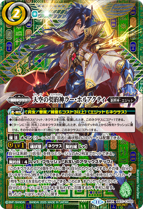 【CX】天空の契約神ラー・ホルアクティ（SECRET）《BS71-CX02》