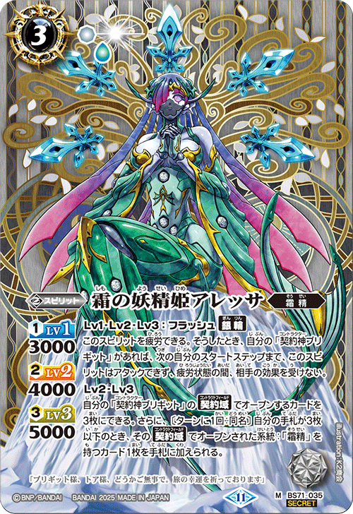 〔状態C〕【M】霜の妖精姫アレッサ（SECRET）《BS71-035》※上部カット傷