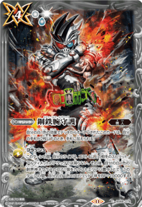 【R】鋼鉄腕守護[ゲンム]《BS68-079》