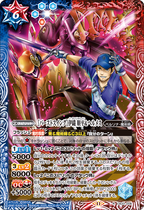 【R】[バーストスイング]伊織 順平＆ヘルメス《CB33-008》