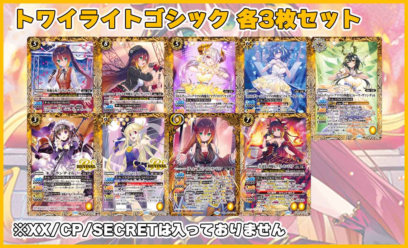 BSC46「10thアフターパーティー」トワイライトゴシック 各3枚セット（9種27枚セット）