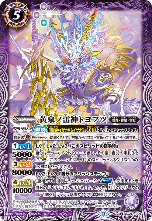 【M】黄泉ノ雷神トヨフツ《BSC47-001》