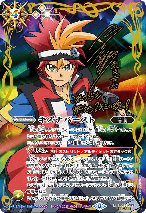 【R】キズナバースト（烈火 幸村/サインSECRET）《BS73-083》