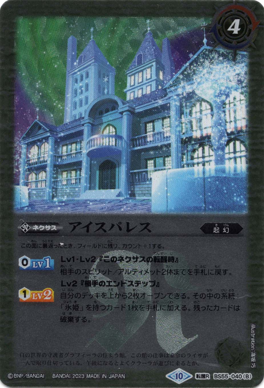 【転醒R】氷の家令ライサ／アイスパレス（Xレア加工）《BS55-040》