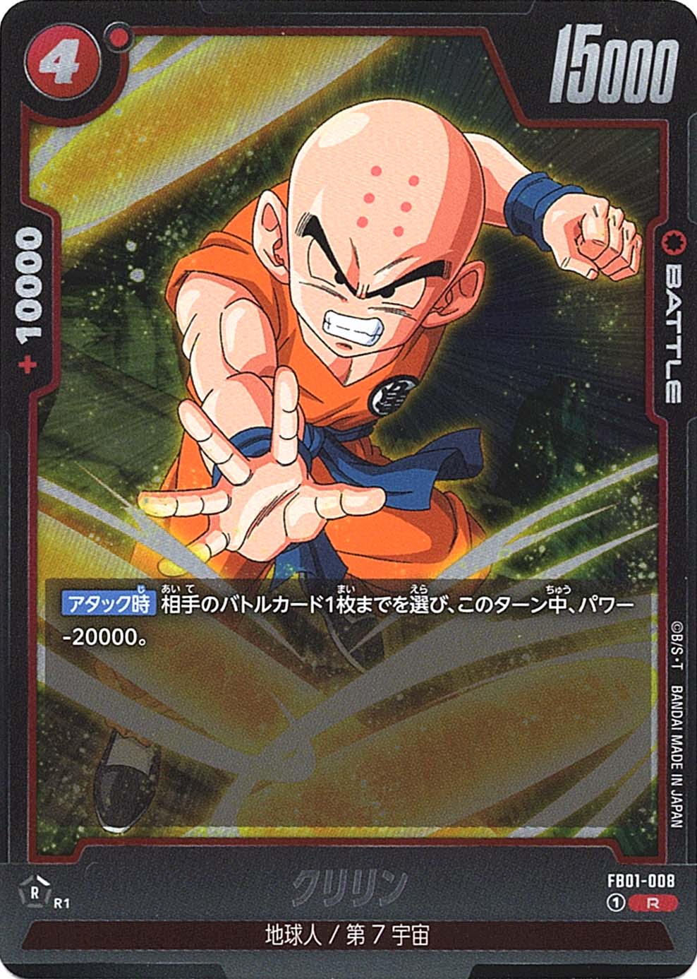 【R】クリリン〈R〉《FB01-008》 | FB01 覚醒の鼓動 | フュージョンワールド/ホロカ専門店ティアワン