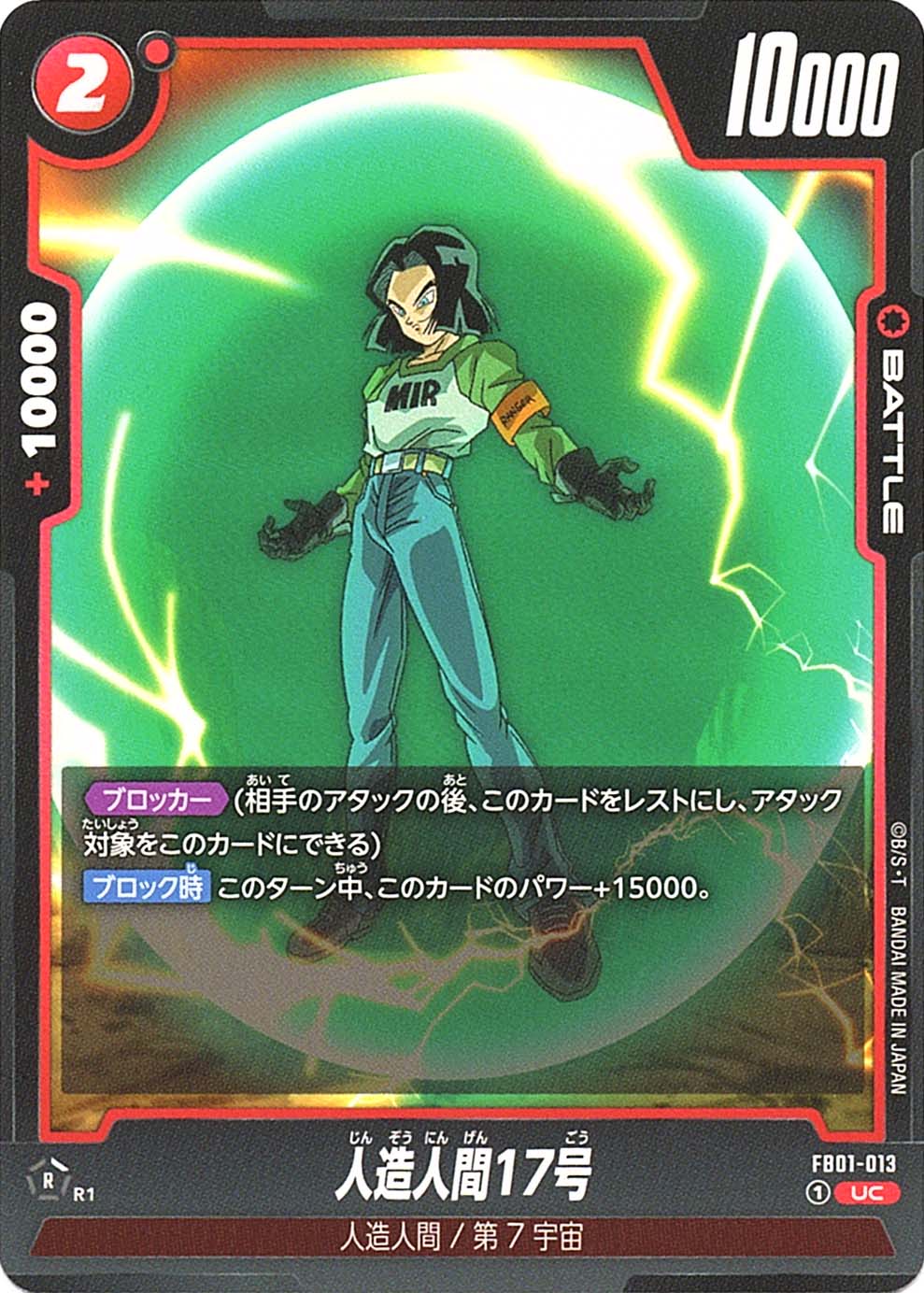 【UC】人造人間17号〈R〉《FB01-013》 | FB01 覚醒の鼓動 | フュージョンワールド/ホロカ専門店ティアワン