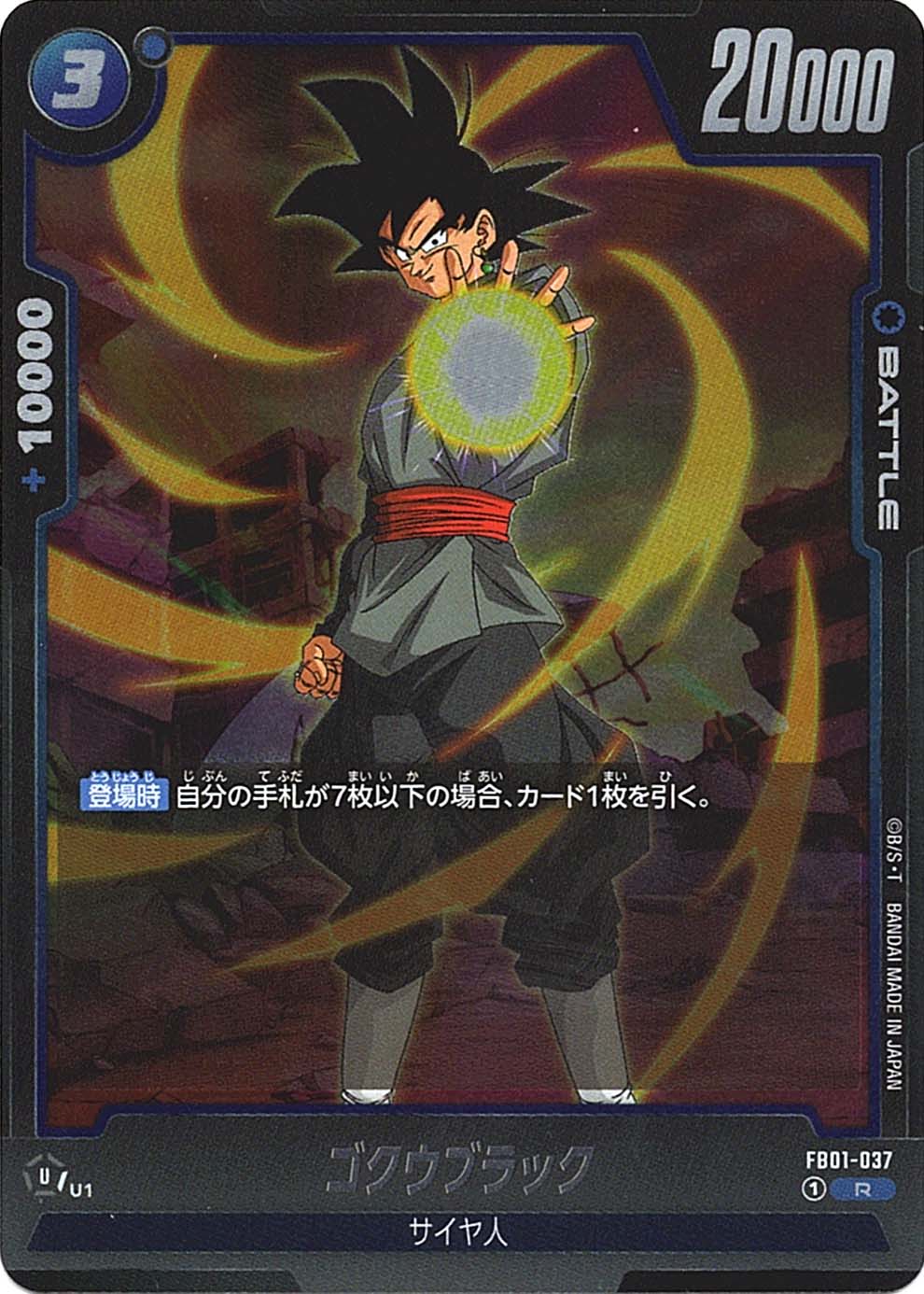 【R】ゴクウブラック〈U〉《FB01-037》 | FB01 覚醒の鼓動 | フュージョンワールド/ホロカ専門店ティアワン