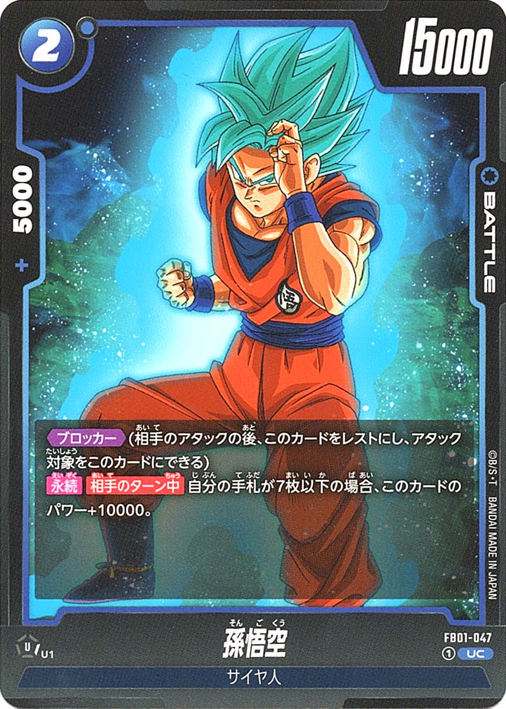 【UC】孫悟空〈U〉《FB01-047》 | FB01 覚醒の鼓動 | フュージョンワールド/ホロカ専門店ティアワン