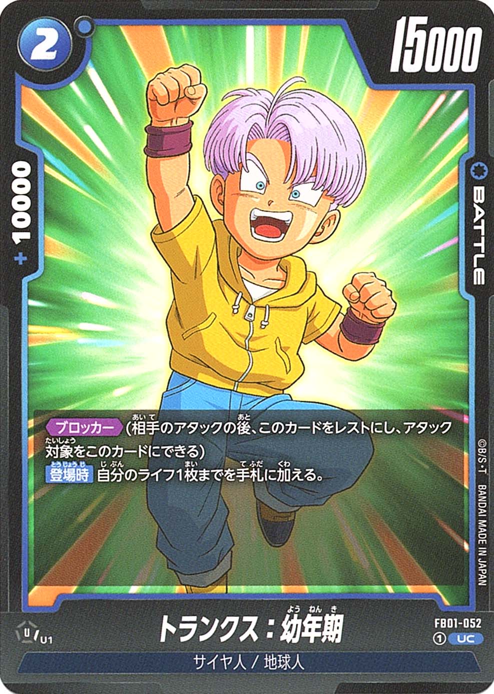 【UC】トランクス：幼年期〈U〉《FB01-052》 | FB01 覚醒の鼓動 | フュージョンワールド/ホロカ専門店ティアワン