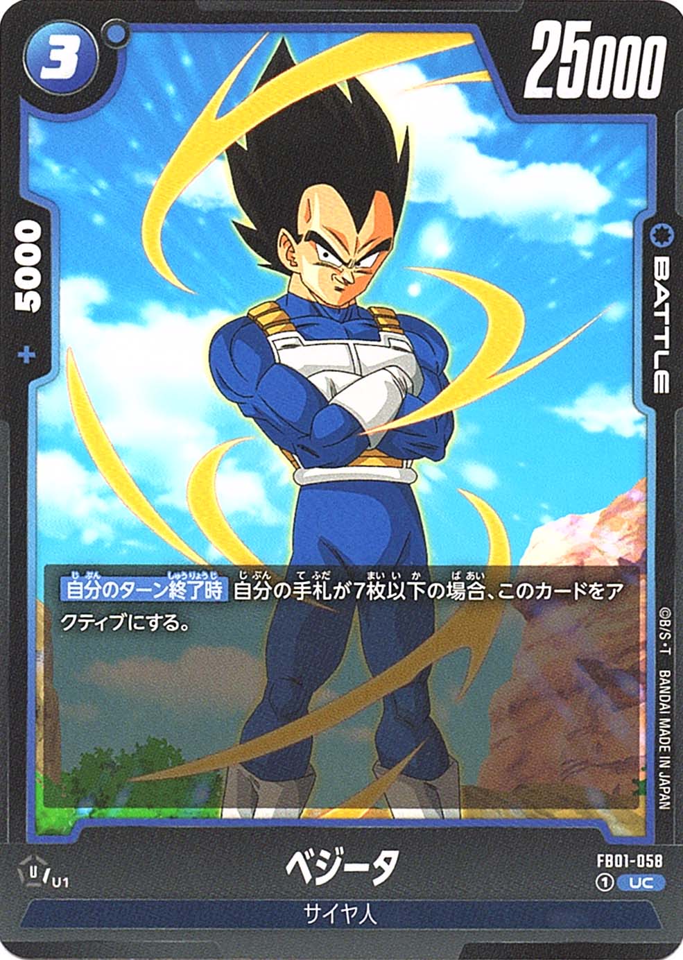 【UC】ベジータ〈U〉《FB01-058》 | FB01 覚醒の鼓動 | フュージョンワールド/ホロカ専門店ティアワン