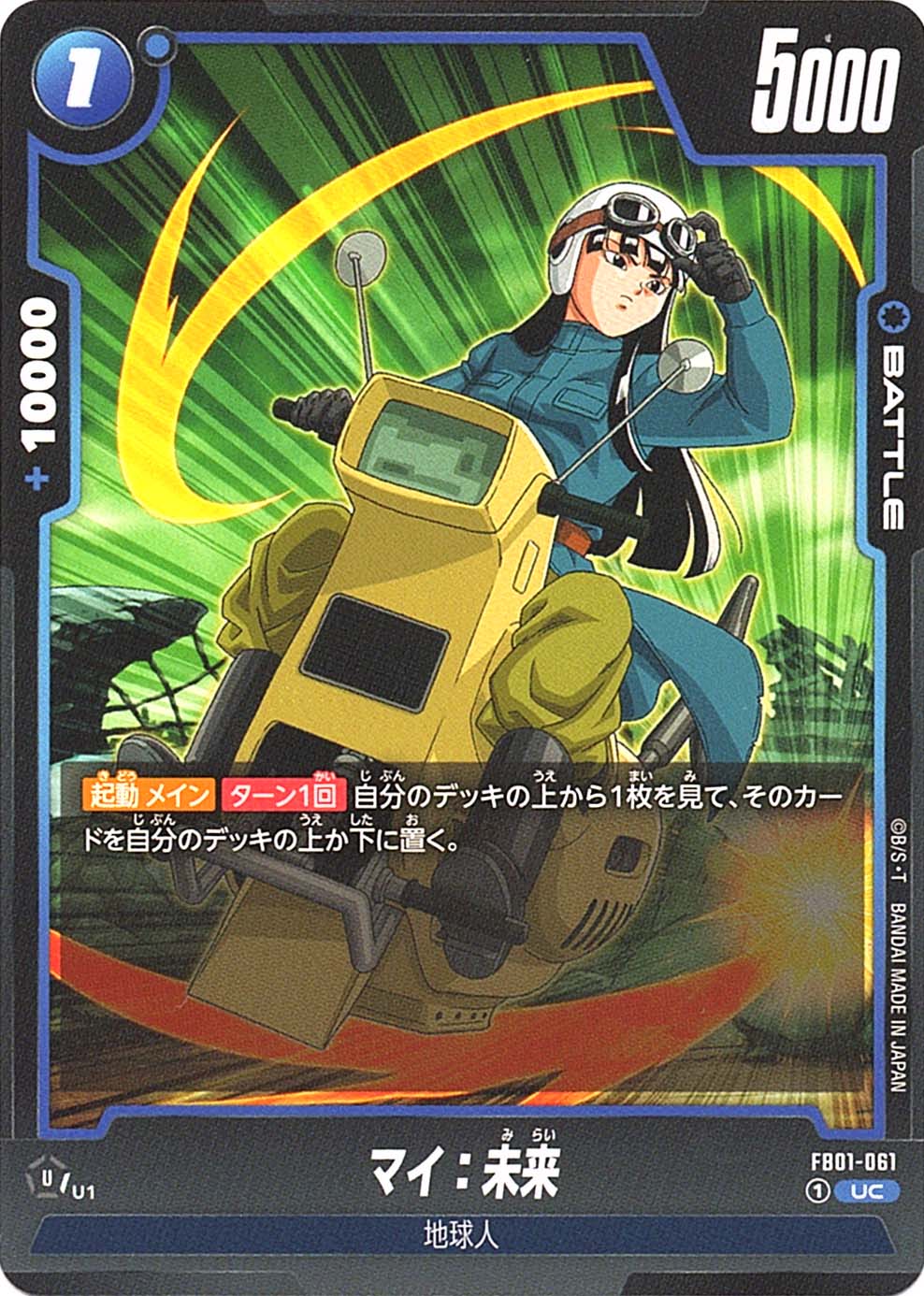 【UC】マイ：未来〈U〉《FB01-061》 | FB01 覚醒の鼓動 | フュージョンワールド/ホロカ専門店ティアワン