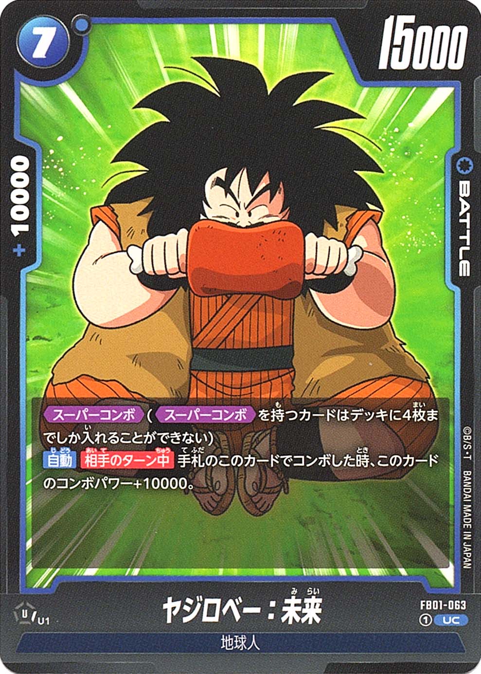 【UC】ヤジロベー：未来〈U〉《FB01-063》 | FB01 覚醒の鼓動 | フュージョンワールド/ホロカ専門店ティアワン