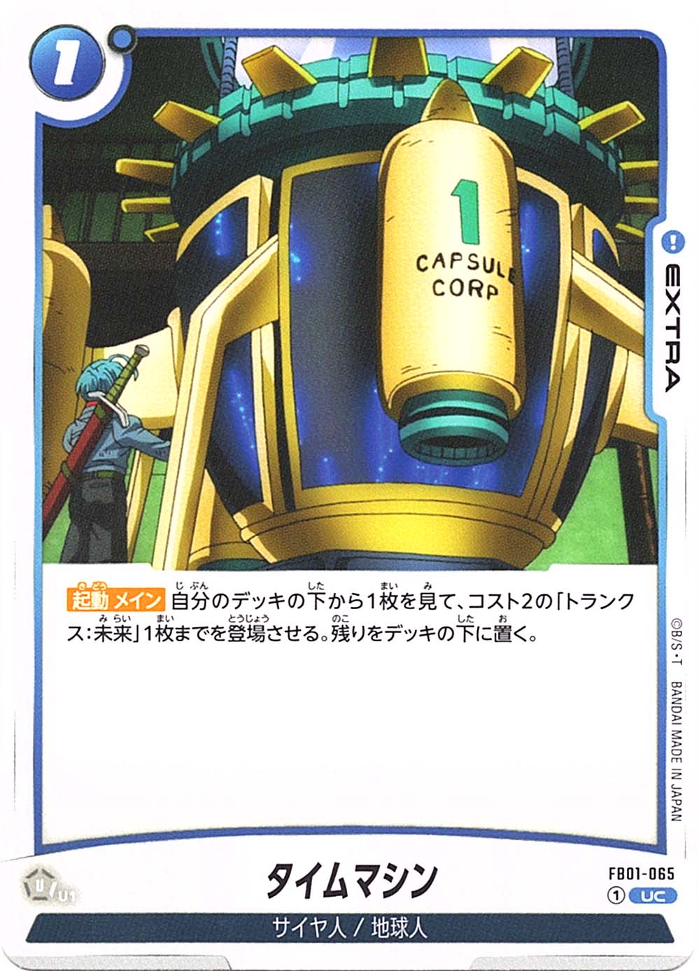 【UC】タイムマシン〈U〉《FB01-065》 | FB01 覚醒の鼓動 | フュージョンワールド/ホロカ専門店ティアワン