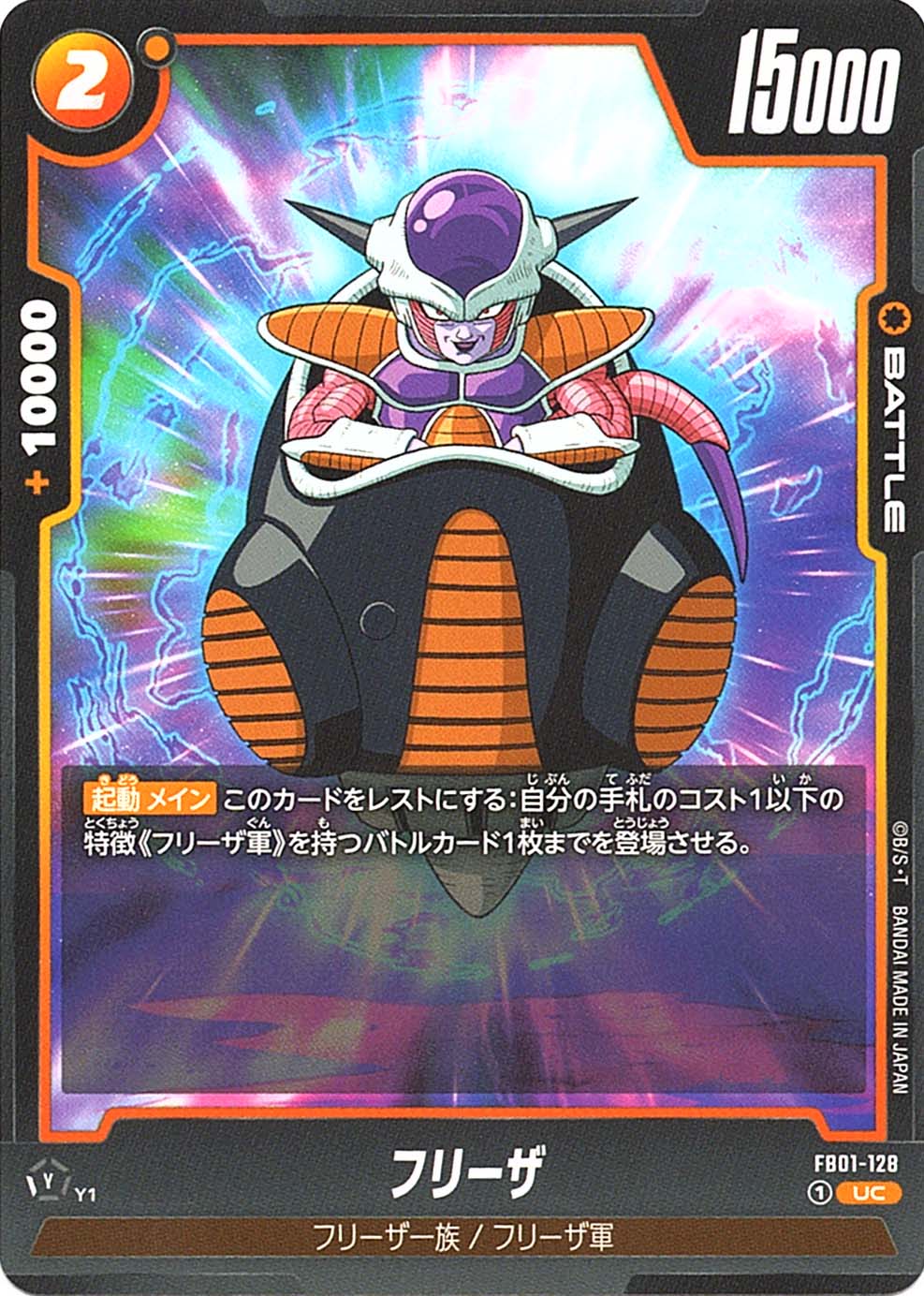 【UC】フリーザ〈Y〉《FB01-128》 | FB01 覚醒の鼓動 | フュージョンワールド/ホロカ専門店ティアワン