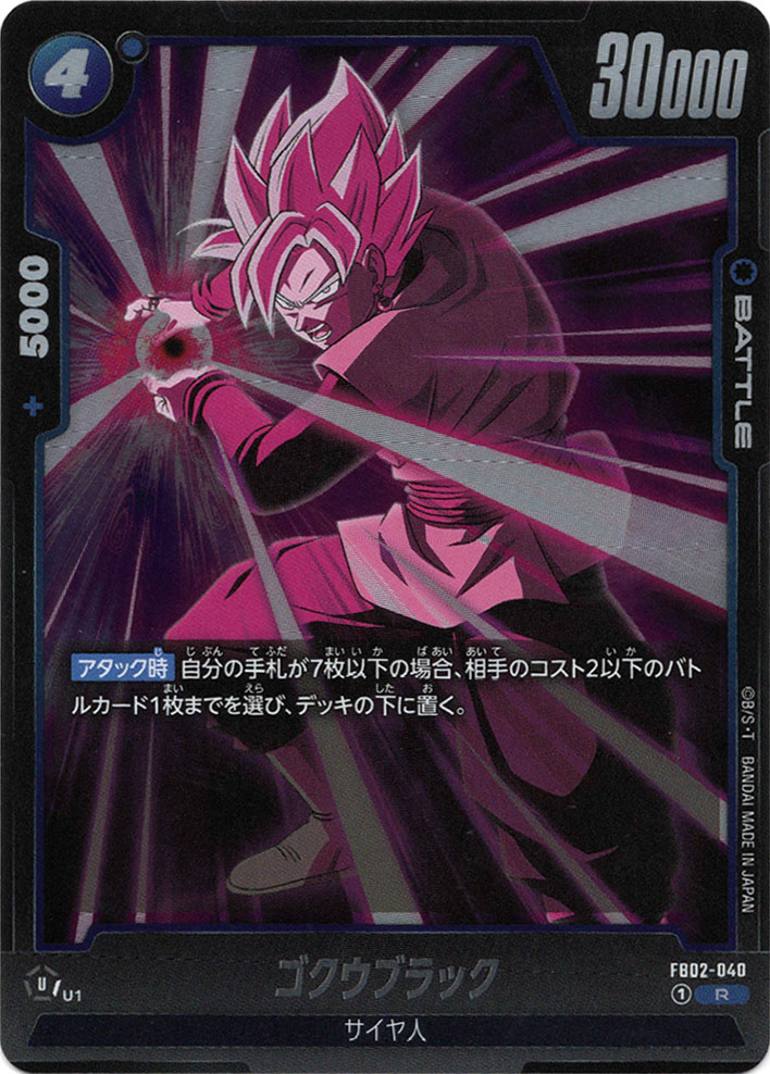 【R】ゴクウブラック〈U〉《FB02-040》 | FB02 烈火の闘気 | フュージョンワールド/ホロカ専門店ティアワン