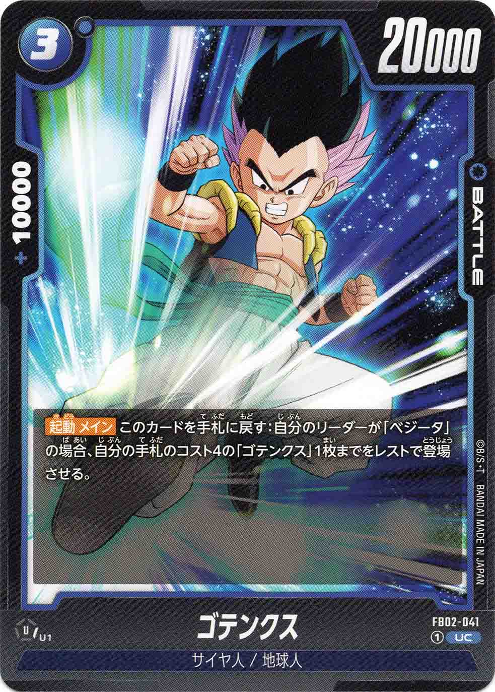 【UC】ゴテンクス〈U〉《FB02-041》 | FB02 烈火の闘気 | フュージョンワールド/ホロカ専門店ティアワン