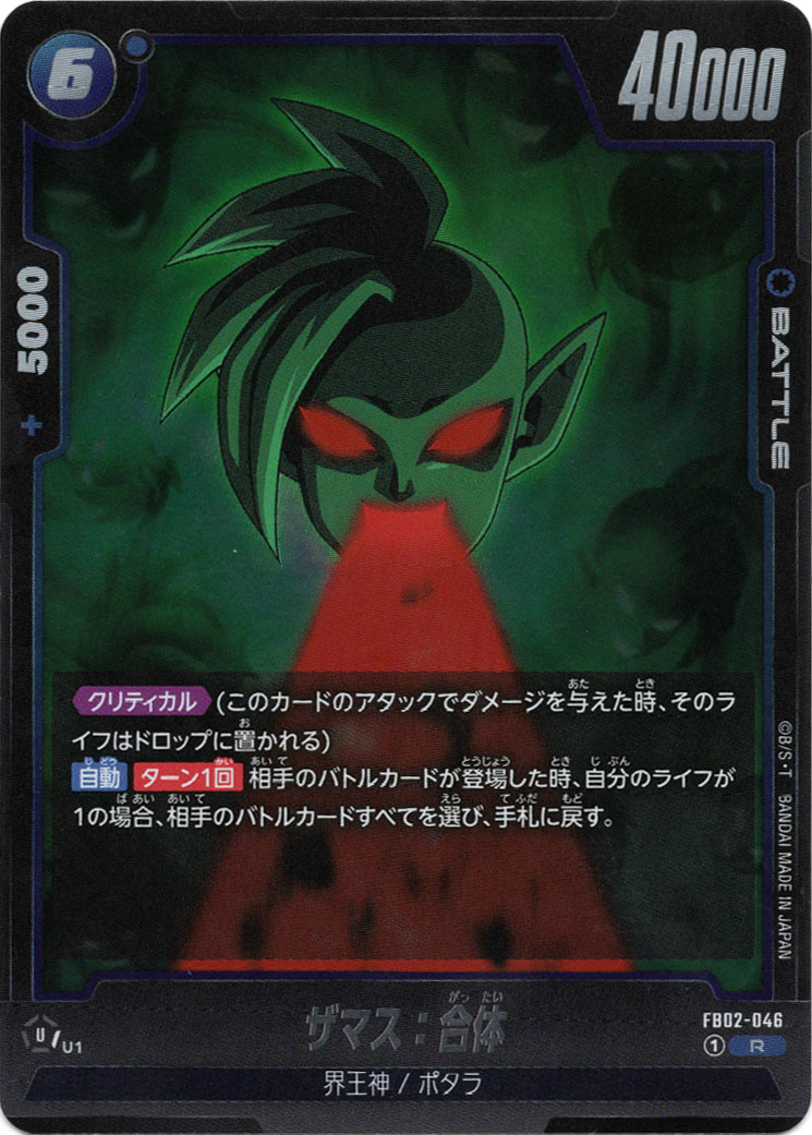 【R】ザマス：合体〈U〉《FB02-046》 | FB02 烈火の闘気 | ドラゴンボールフュージョンワールド専門店ティアワン