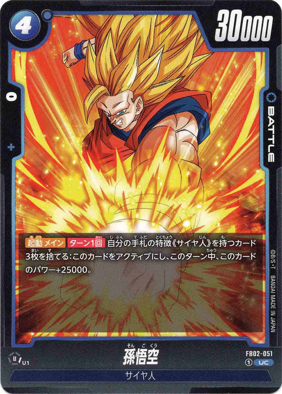 【UC】孫悟空〈U〉《FB02-051》 | FB02 烈火の闘気 | フュージョンワールド/ホロカ専門店ティアワン