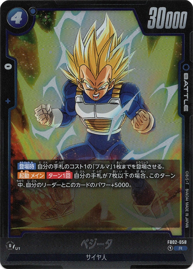 【R】ベジータ〈U〉《FB02-058》 | FB02 烈火の闘気 | フュージョンワールド/ホロカ専門店ティアワン