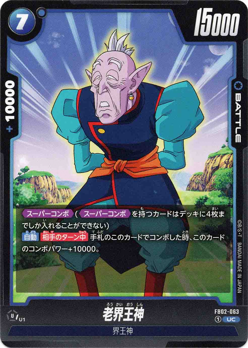 【UC】老界王神〈U〉《FB02-063》 | FB02 烈火の闘気 | フュージョンワールド/ホロカ専門店ティアワン