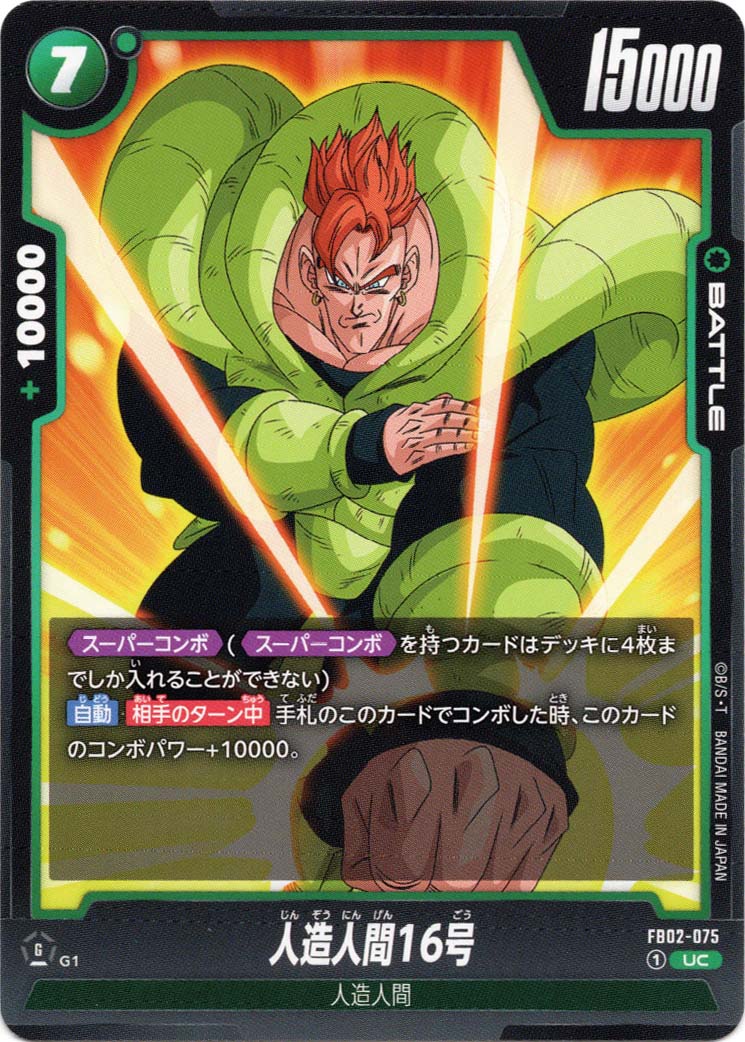 【UC】人造人間16号〈G〉《FB02-075》 | FB02 烈火の闘気 | フュージョンワールド/ホロカ専門店ティアワン