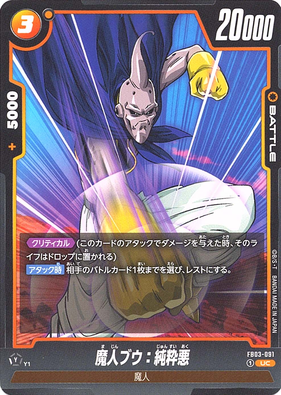 【UC】魔人ブウ：純粋悪〈Y〉《FB03-091》 | FB03 怒りの咆哮 | フュージョンワールド/ホロカ専門店ティアワン