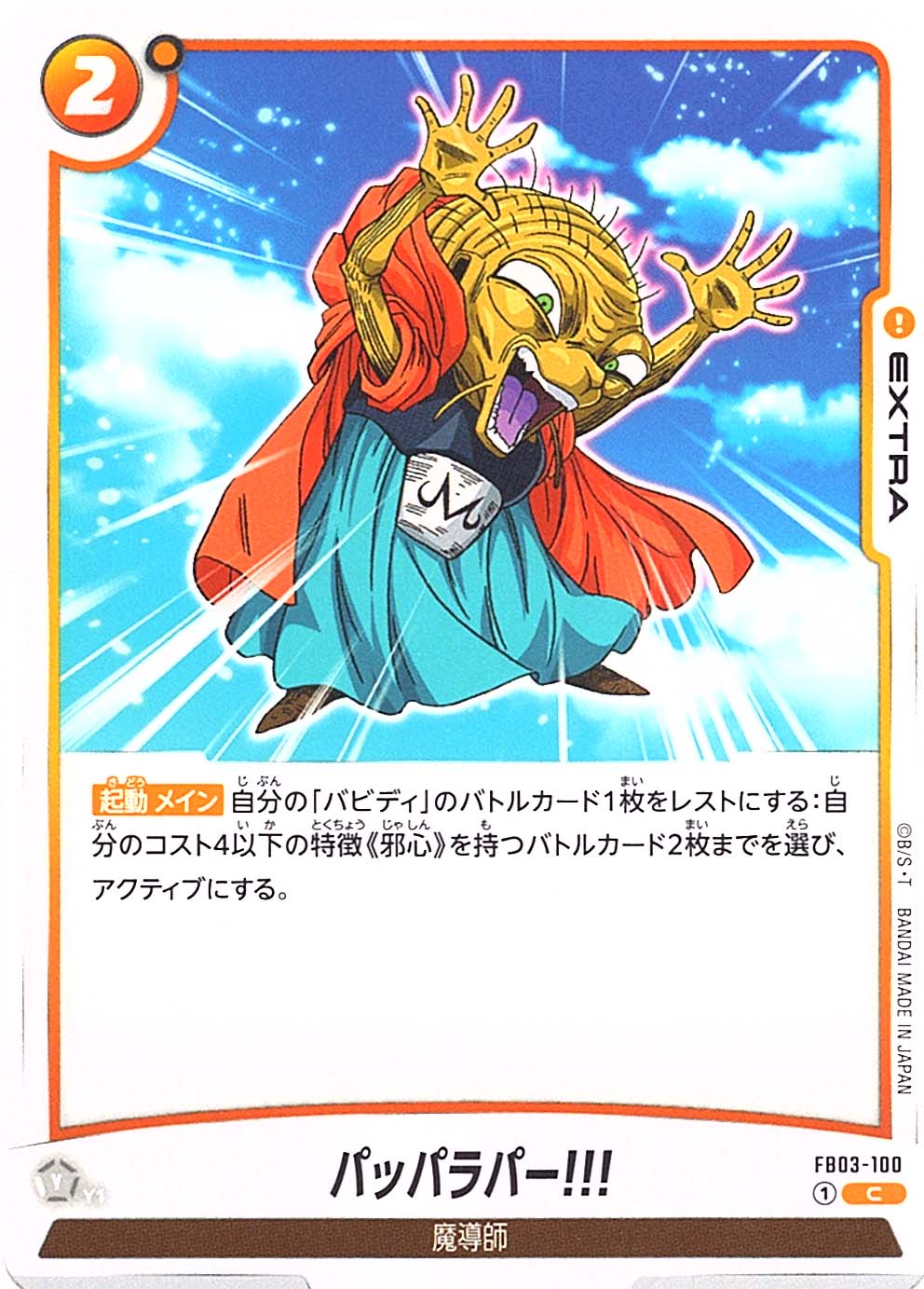 【C】パッパラパー!!!〈Y〉《FB03-100》 | FB03 怒りの咆哮 | フュージョンワールド/ホロカ専門店ティアワン