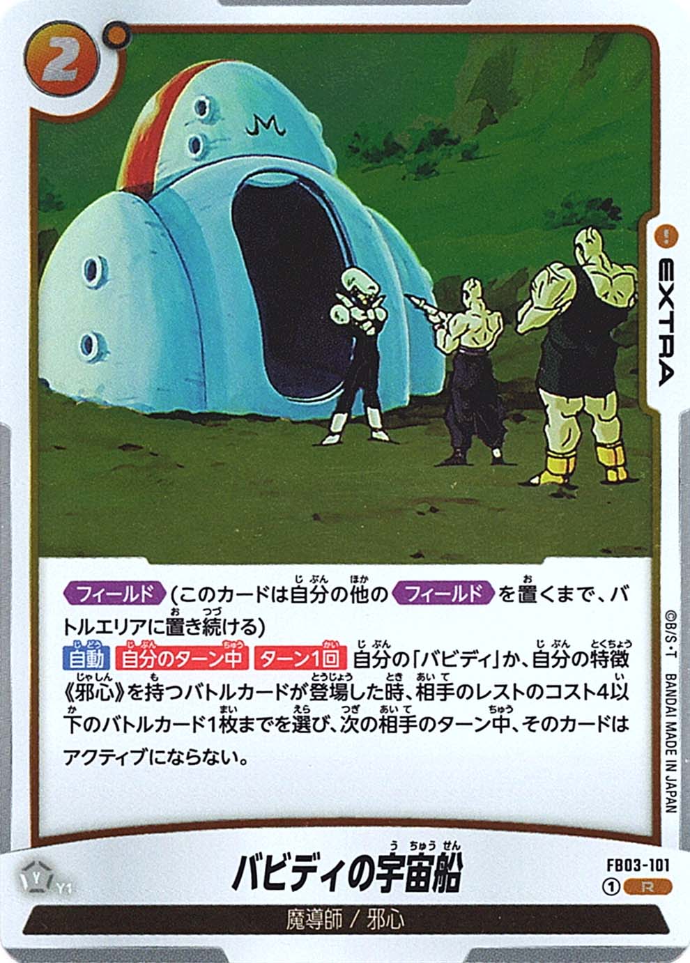 【R】バビディの宇宙船〈Y〉《FB03-101》 | FB03 怒りの咆哮 | フュージョンワールド/ホロカ専門店ティアワン