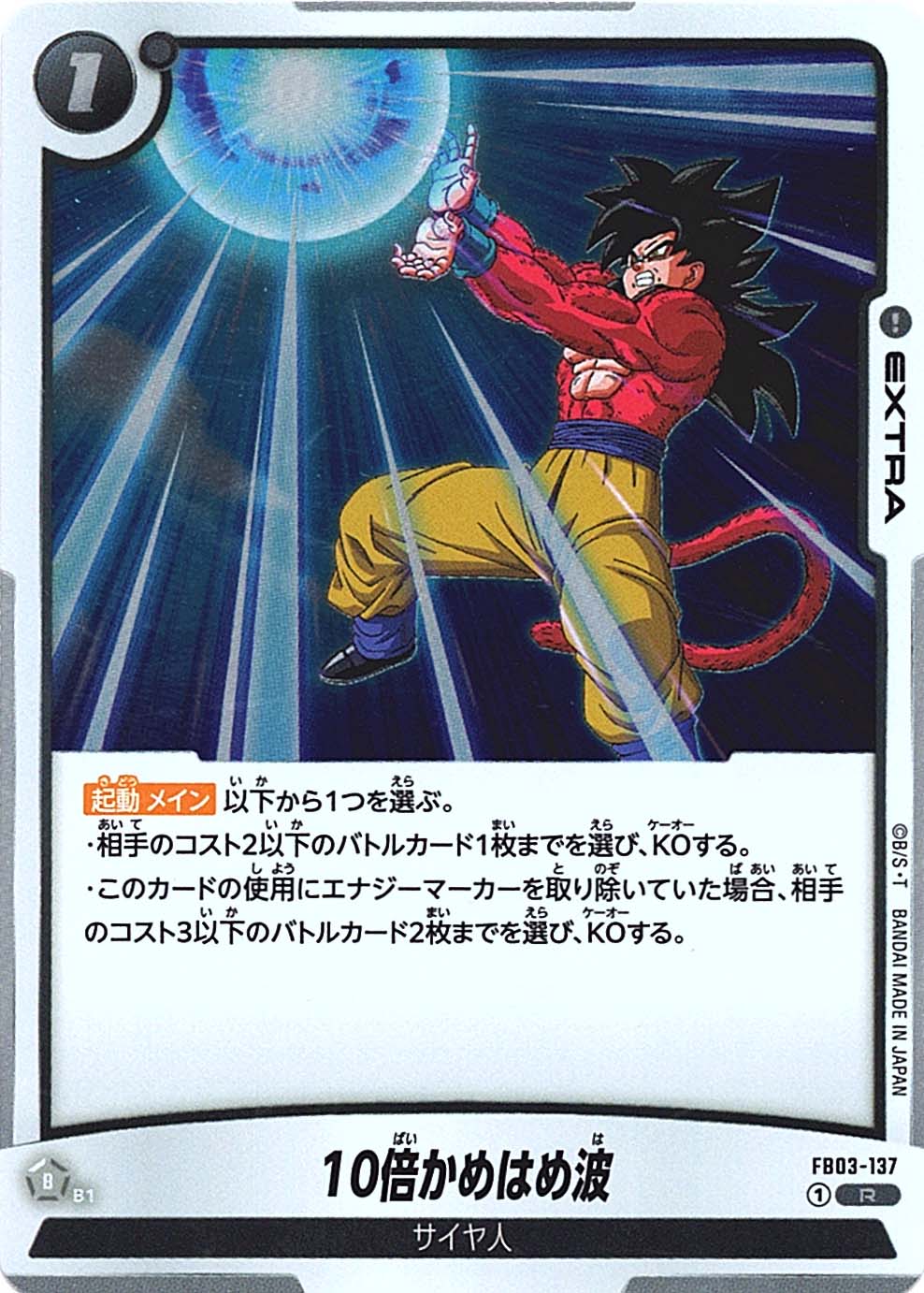 【R】10倍かめはめ波〈B〉《FB03-137》 | FB03 怒りの咆哮 | フュージョンワールド/ホロカ専門店ティアワン