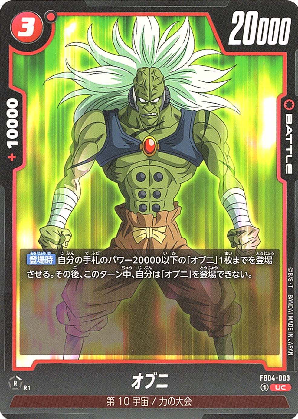 【UC】オブニ〈R〉《FB04-003》 | FB04 限界を超えし者 | フュージョンワールド/ホロカ専門店ティアワン