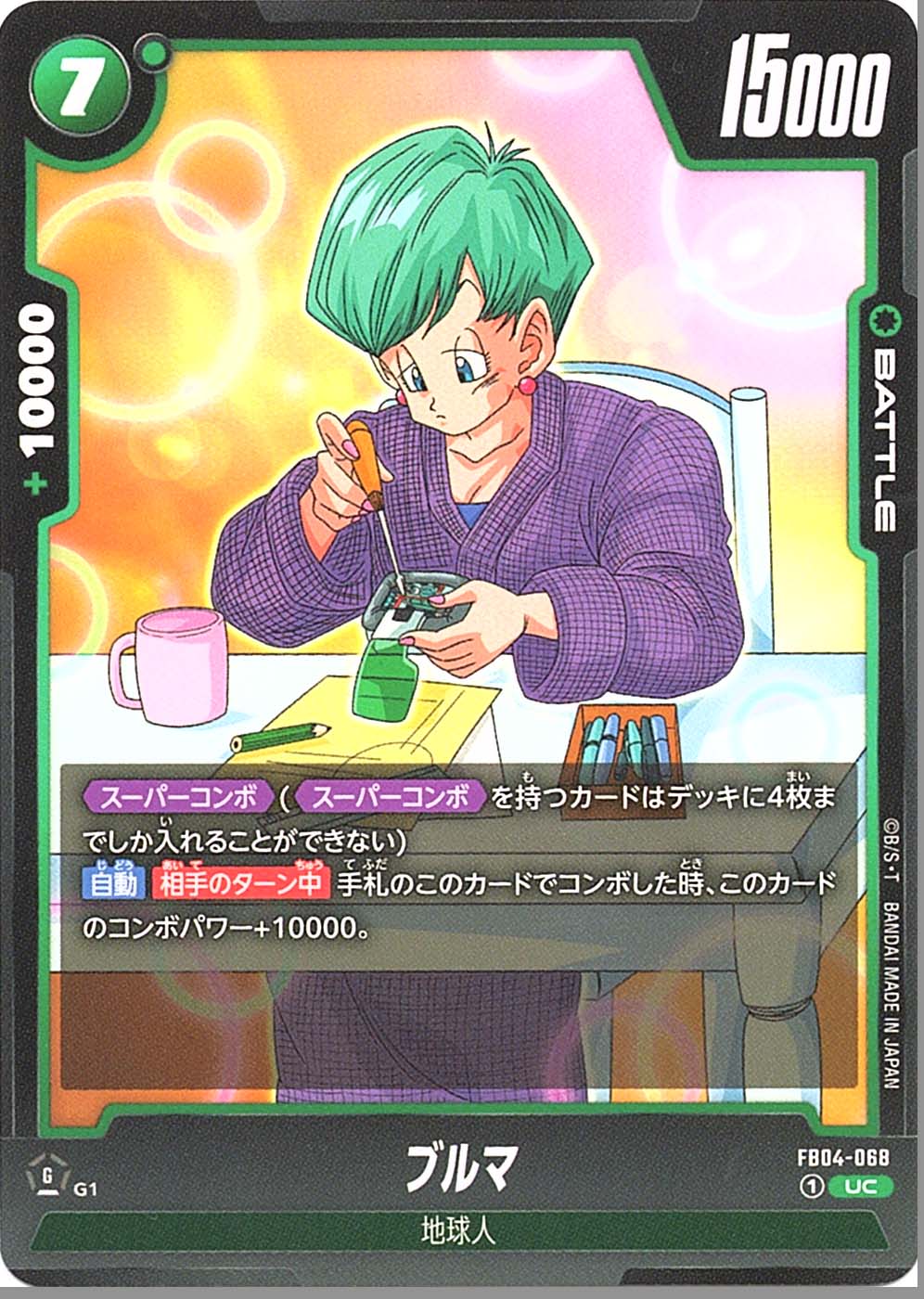 【UC】ブルマ〈G〉《FB04-068》 | FB04 限界を超えし者 | フュージョンワールド/ホロカ専門店ティアワン