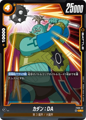 【C】カダン：DA〈Y〉《FS08-02》 | FS08 ベジータ(ミニ) 超サイヤ人3 | フュージョンワールド/ホロカ専門店ティアワン